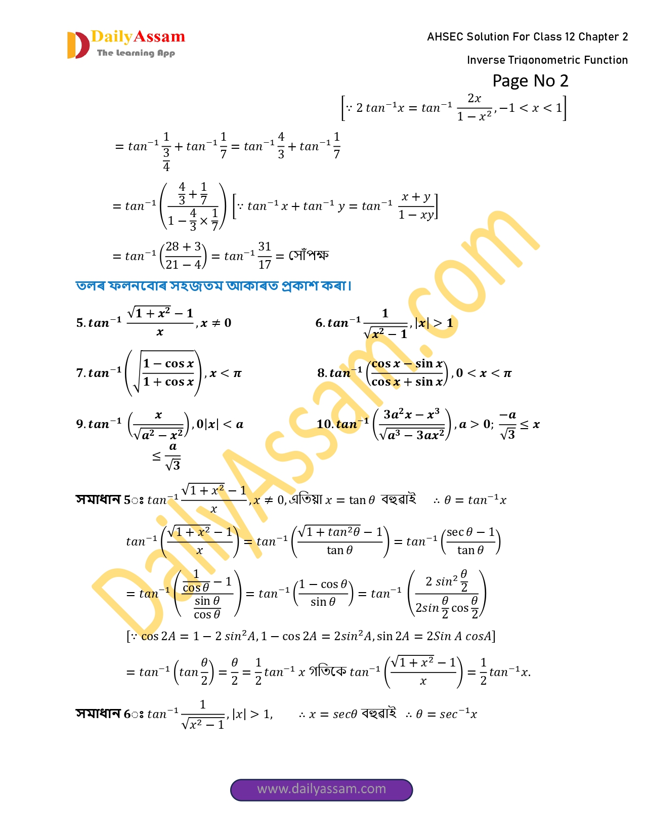 AHSEC Class 12 Mathematics Lesson 2.2 Solution | Inverse Trigonometric ... AHSEC Class 12 Mathematics Lesson 2.2 Solution | Inverse Trigonometric ...